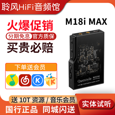 Questyle/旷世 M18i MAX 无损HiFi蓝牙解码耳放手机大尾巴M15I