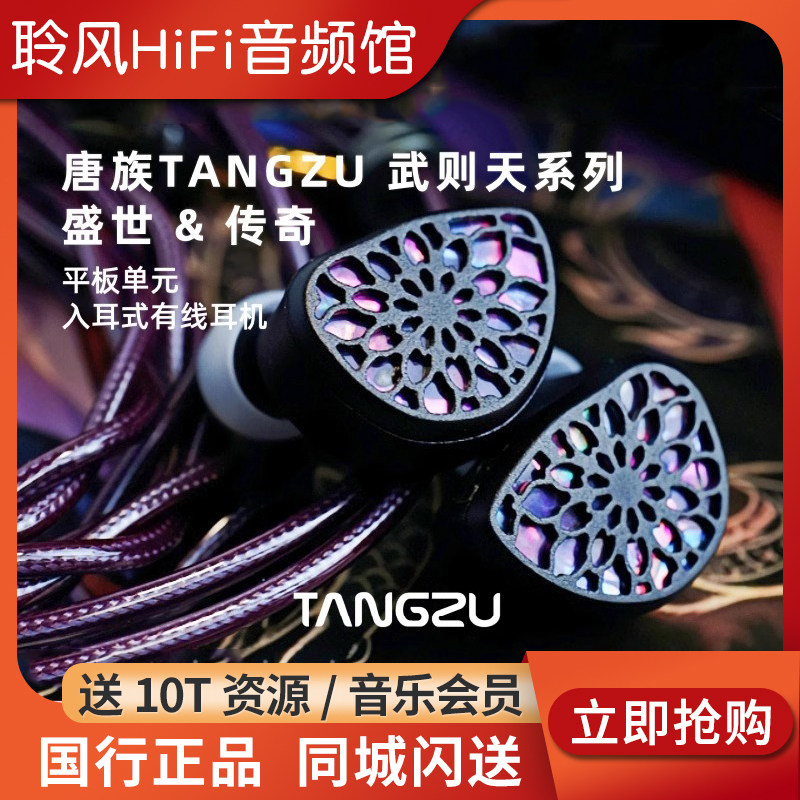 唐族tangzu武则天传奇篇&盛世篇 平板振膜单元HIFI入耳式有线耳机