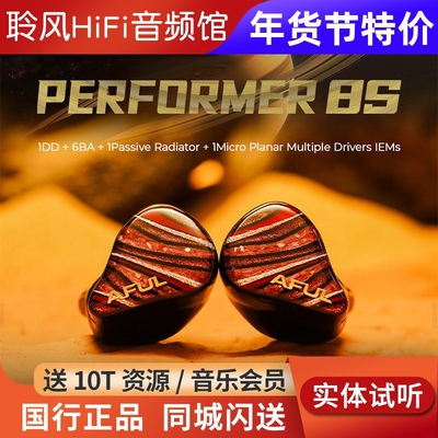 AFUL致音 Performer8S入耳式圈铁平面被动单元P8S hifi有线耳机