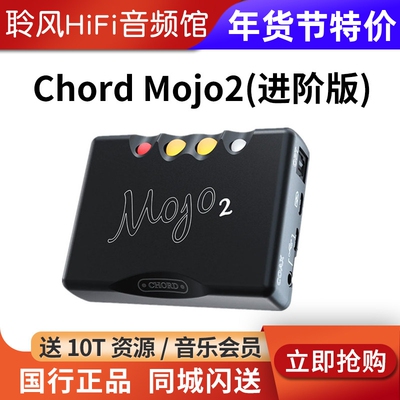 和弦CHORD Mojo2(进阶版)二代解码耳放一体机电脑声卡耳机放大器
