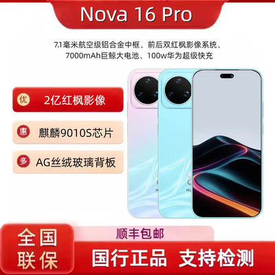 Huawei/华为 nova 16 Pro时代少年团同款 9010S麒麟芯片 2亿像素