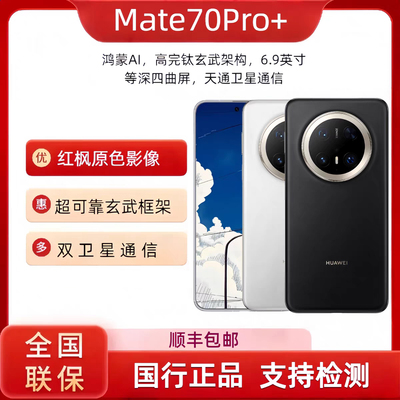 Mate70Pro+全网通正品手机mate70pro+麒麟鸿蒙系统mate70pro+