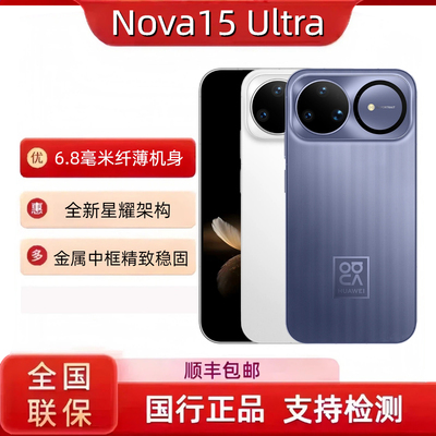 Huawei/华为 nova 15 Ultra 6.8mm超薄机身天通北斗双卫星手机
