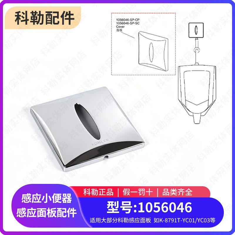 科勒原装正品感应小便器配件感应器冲水阀感应面板1056046配8791T