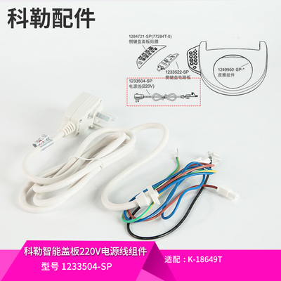 科勒清舒宝原装正品智能电子马桶盖板配件电源线插头配18649/8297