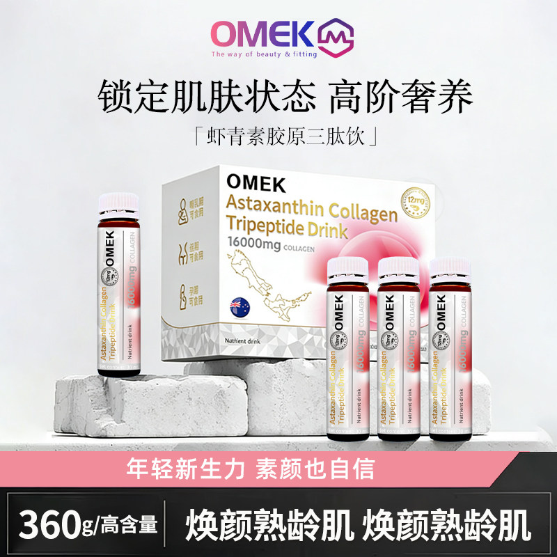 OMEK ASTAXANTHIN COLLAGEN TRIPEPTIDE 虾青素胶原三肽饮-m1