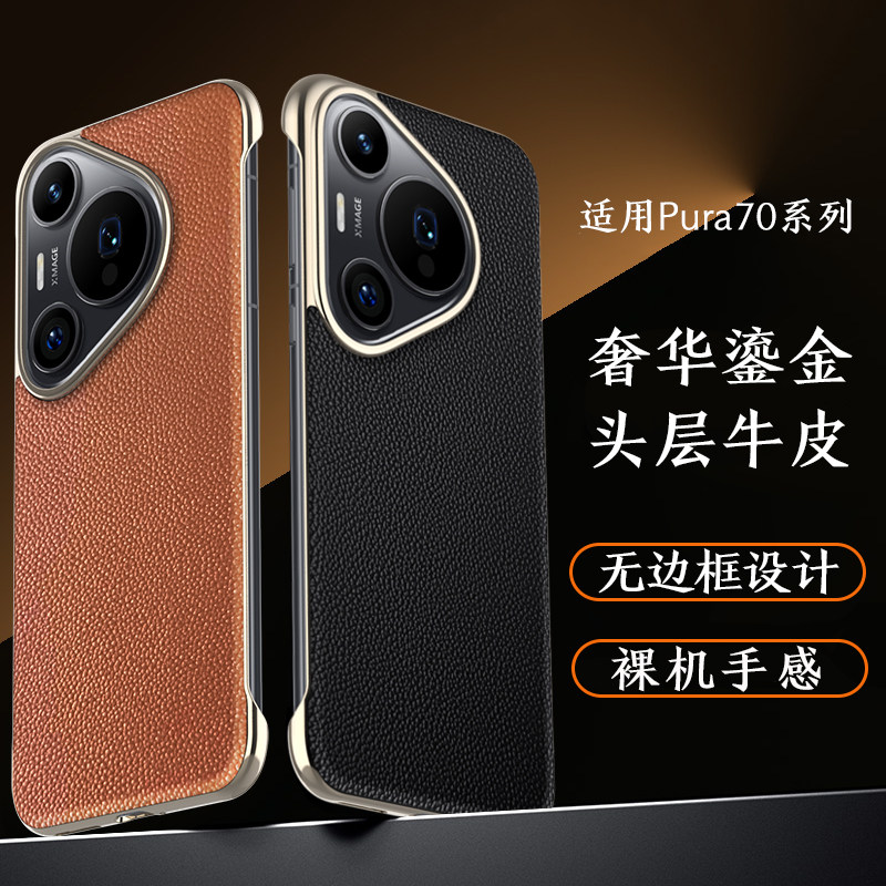 适用于华为pura70pro无边框真皮荔枝纹壳Pura70Ultra鎏金边头层牛皮保护套70pro+超薄防摔奢华男女外壳
