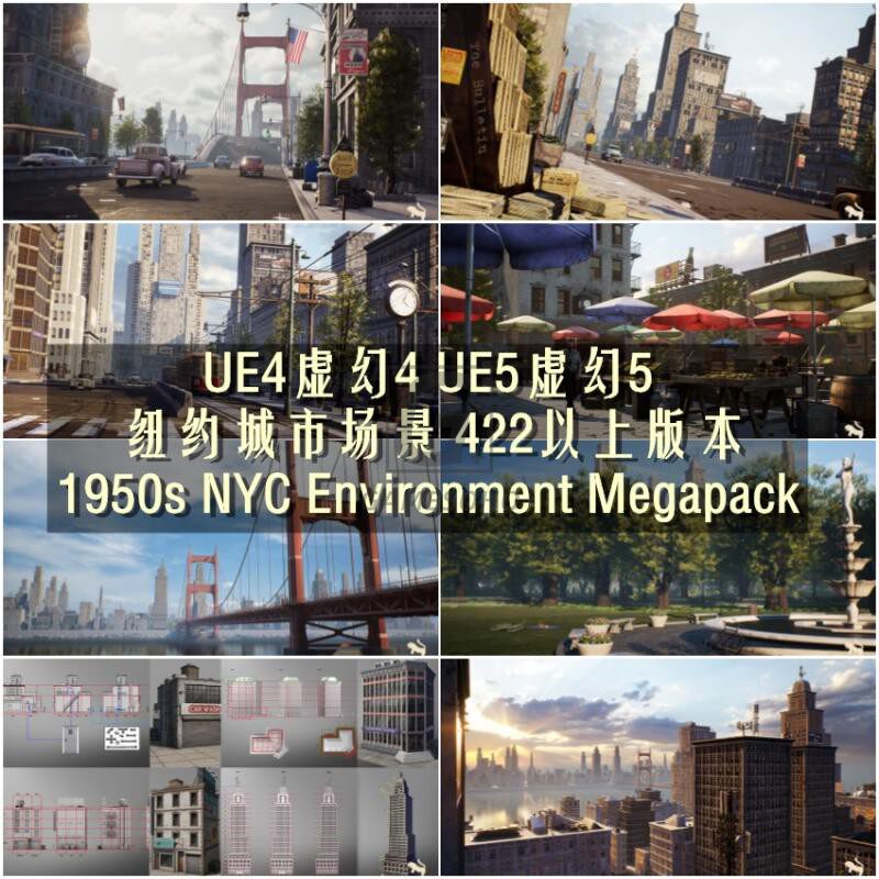 UE4虚幻4UE5纽约城市场景 1950s NYC Environment Megapack422-4_虎窝淘