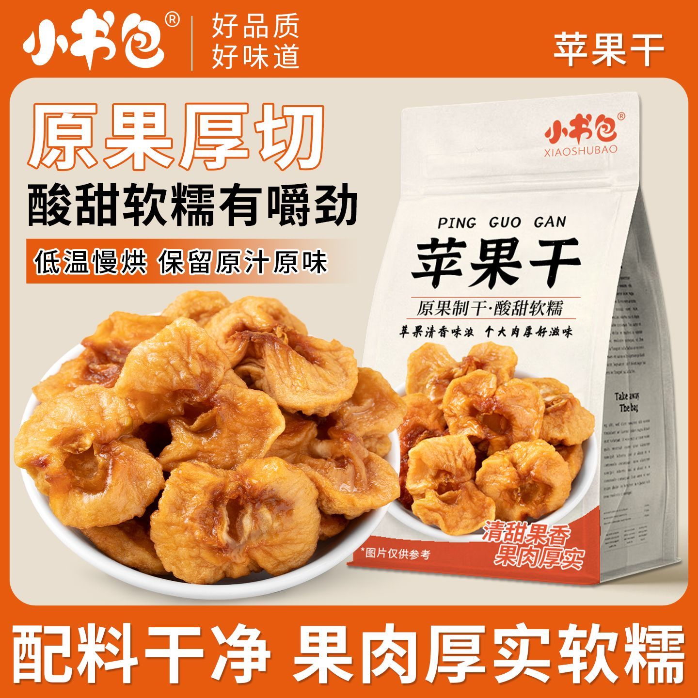 小书包苹果干倒蒸苹果干250g果肉厚实哏啾啾美味苹果干蜜饯零嘴