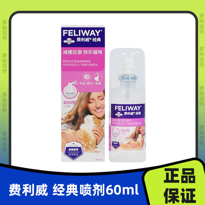 费利威FELIWAY经典喷雾剂60ml猫用费洛蒙乱尿猫乱抓喷雾