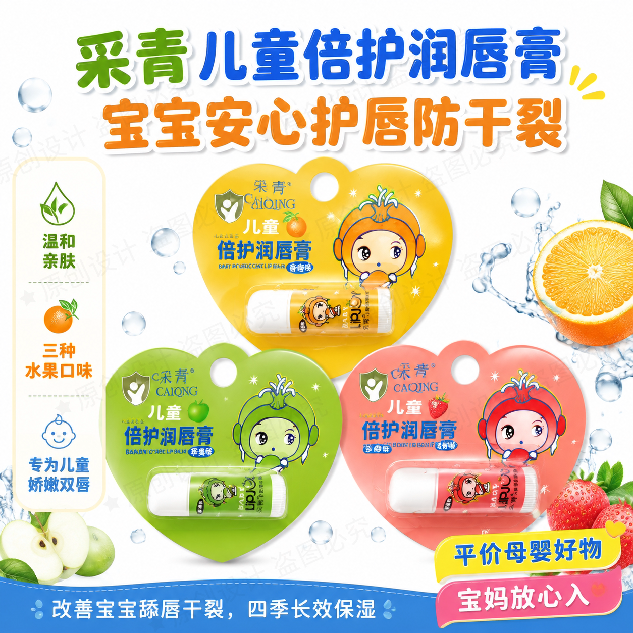 采青儿童倍护润唇膏宝宝专用保湿滋润防干裂水果口味护唇膏