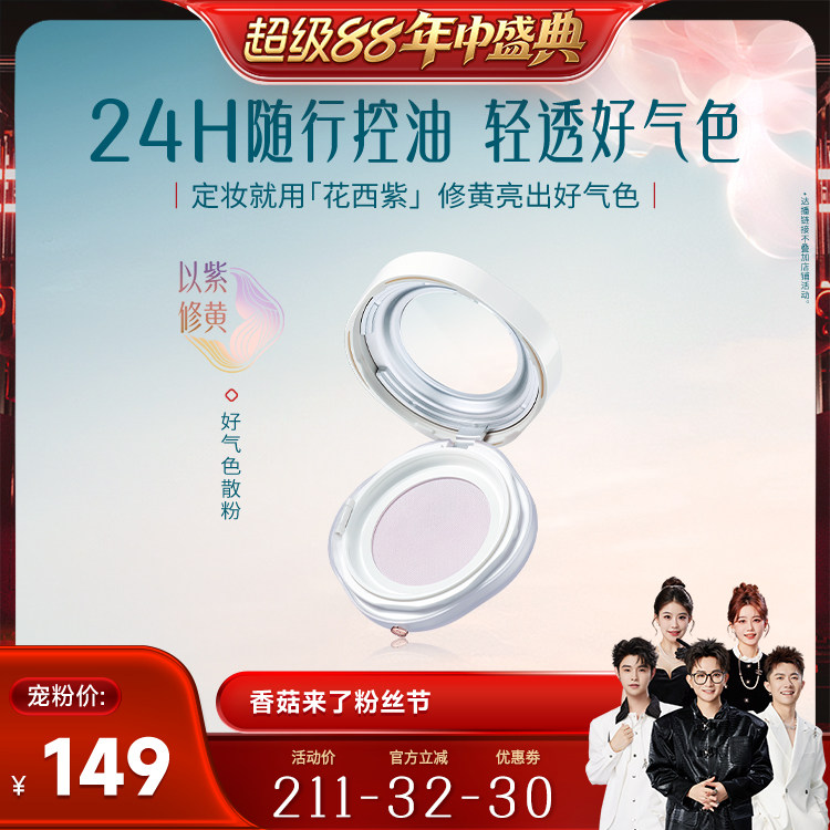 【香菇超级88年中盛典】花西子好气色散粉/蜜粉空气定妆达人专属