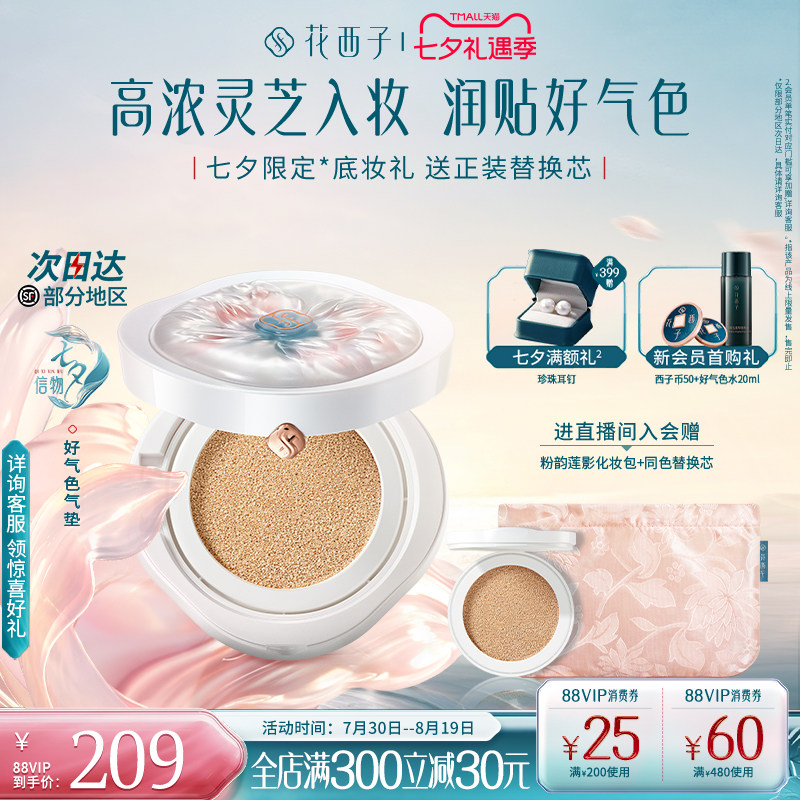 【七夕礼物】花西子好气色气垫灵芝精华遮瑕持久不脱妆干油皮保湿