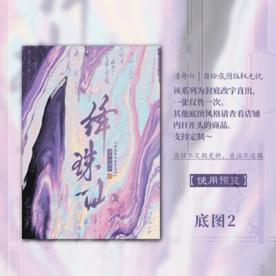 清舟白|H08【绛珠仙】紫调手绘小说封面设计封面模板改字直出
