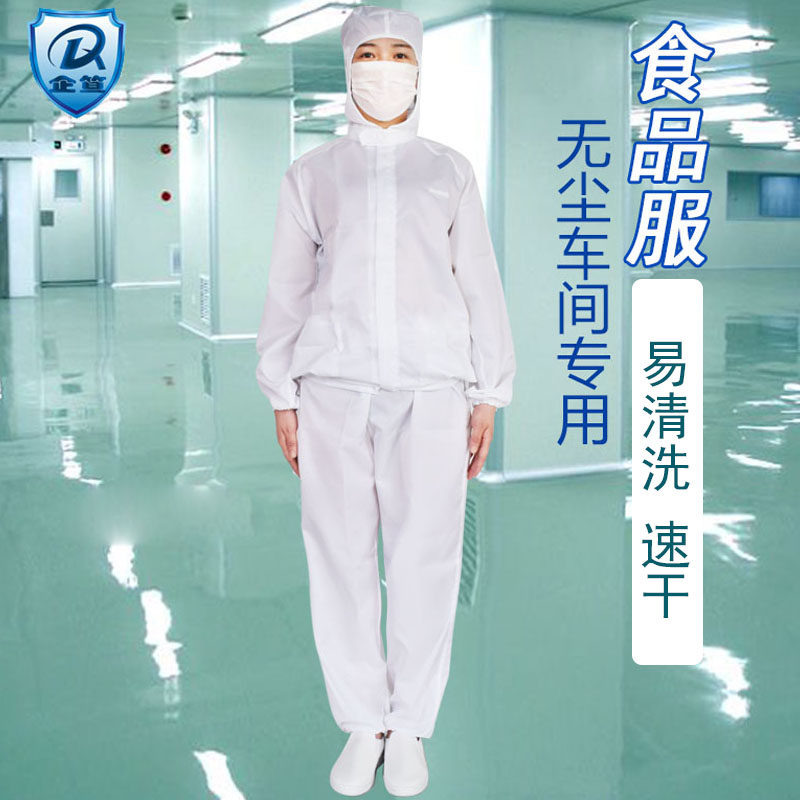 白色连帽分体食品服长袖工作工厂加工卫生服制药厂包装光料防护服
