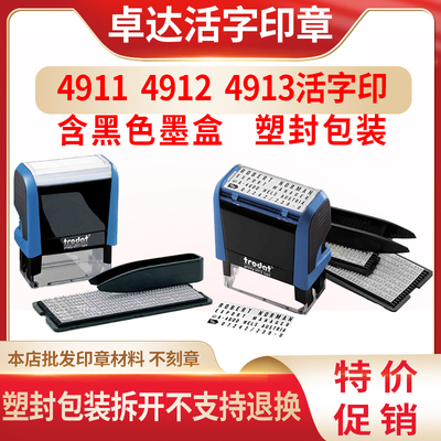 卓达活字印章材料回墨章自由组合