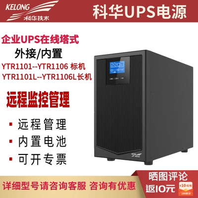 科华YTR系列全型号UPS电源