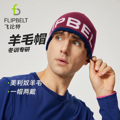 FlipBelt美利奴羊毛帽男女跑步