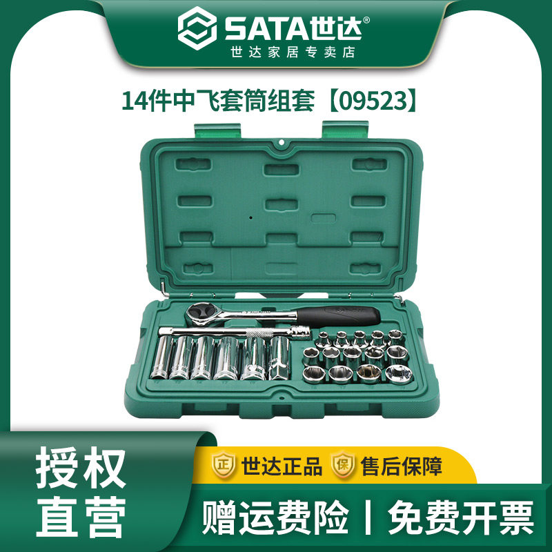 世达14件中飞套筒组合套装汽修修车工具套装棘轮扳手全套09523_虎窝淘