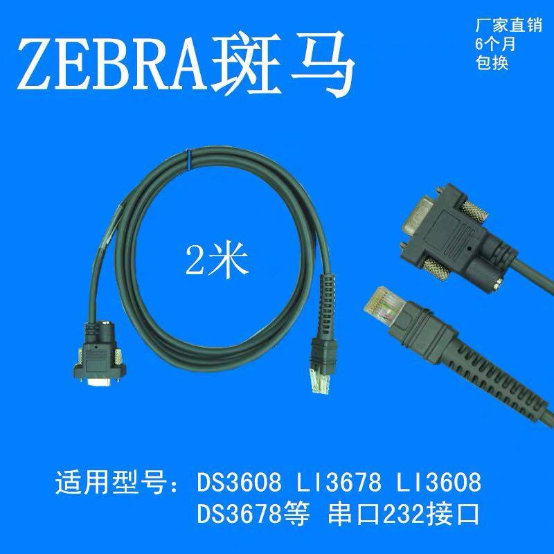 ZEBRA斑马DS3608 STB3678条码工业流水扫描枪器RS232串口5V数据线_虎窝淘