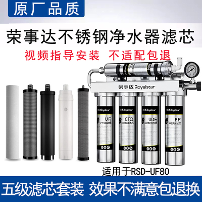 适配荣事达RSD-UF80不锈钢五级净水器直饮通用滤芯PP棉UF超滤膜