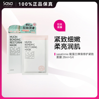 SASATINNIE莎莎天妮蛋白紧致面膜保湿修护舒缓提拉细滑5片装ZY