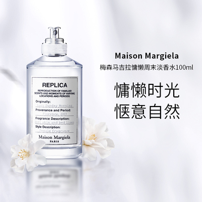 梅森马吉拉慵懒周末香水100ml