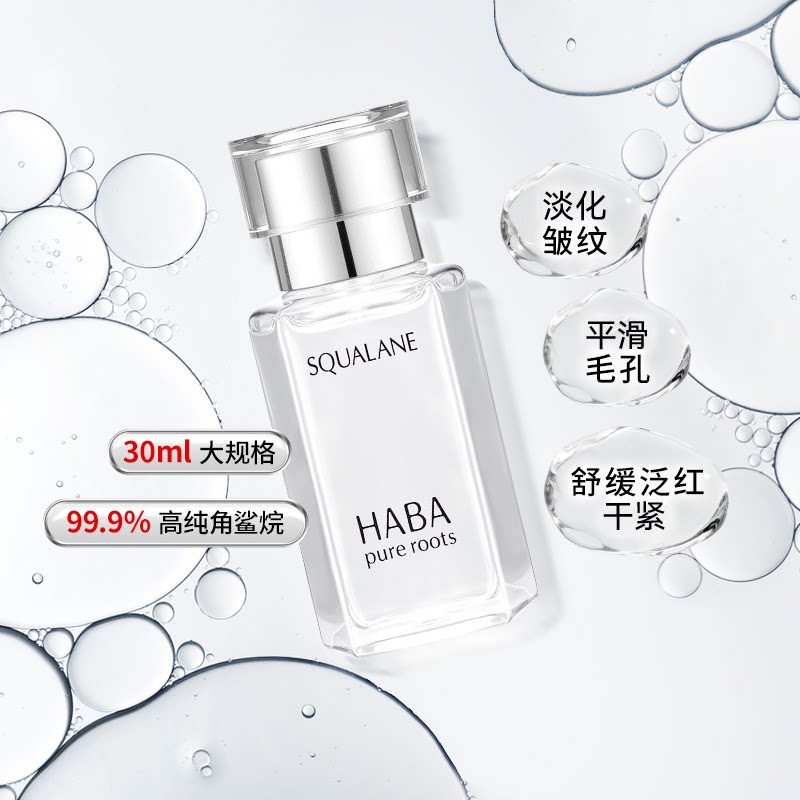 HABA角鲨烷精纯美容油收缩毛孔补水修护精华液提亮敏感肌15/30ml