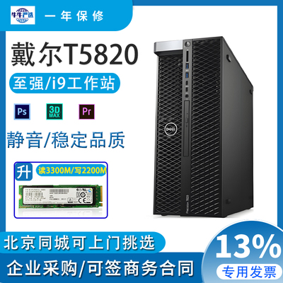 办公专用T5820工作站电脑主机