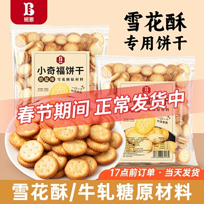 雪花酥饼干烘焙专用小奇福纽扣圆