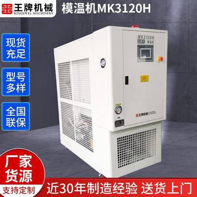 厂家供应MK3120H自动模温机6KW油循环模温机9KW高温模具控温机