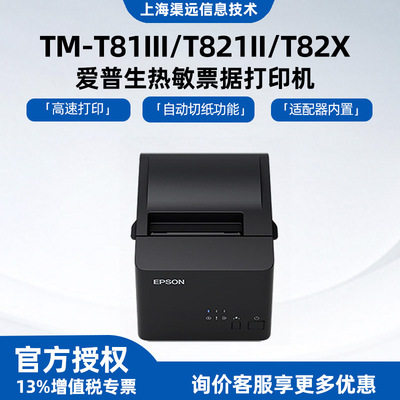 爱普生小票机TM-T81III/T82III/T82X热敏票据打印机小票打印机