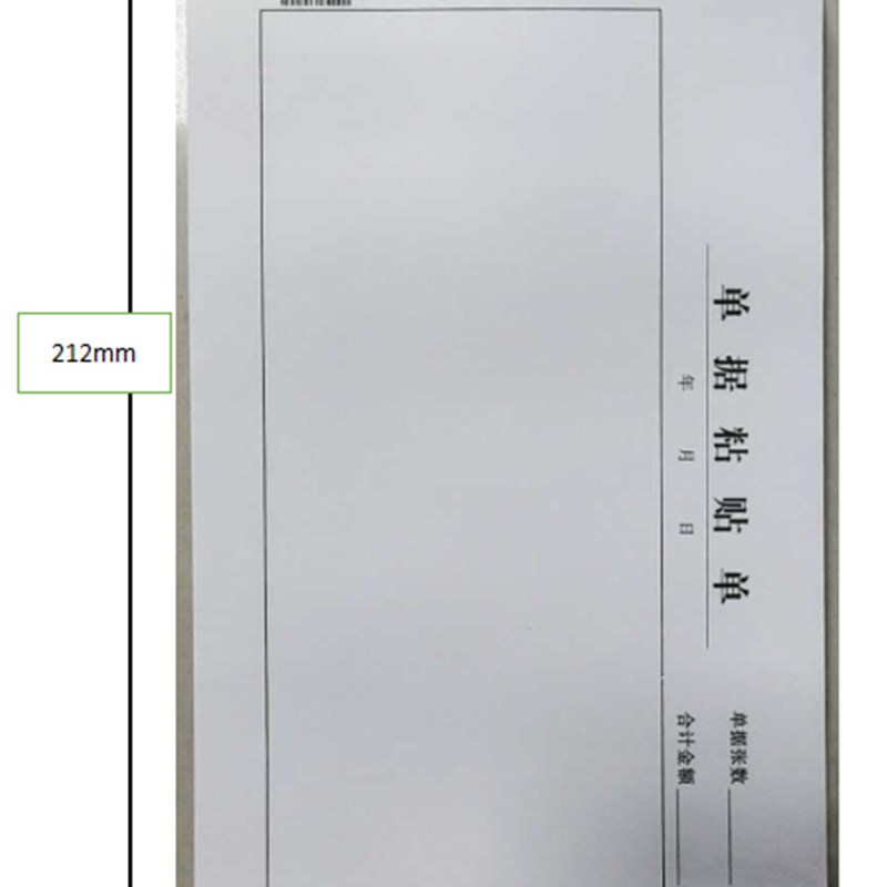 单据粘贴单记账凭证费用报销单据财务办公用品212*125mm1本/90张