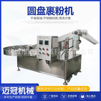商用圆盘裹粉机珍珠丸子肉饼小黄鱼鸡肉条上粉裹粉机食品厂抹粉机