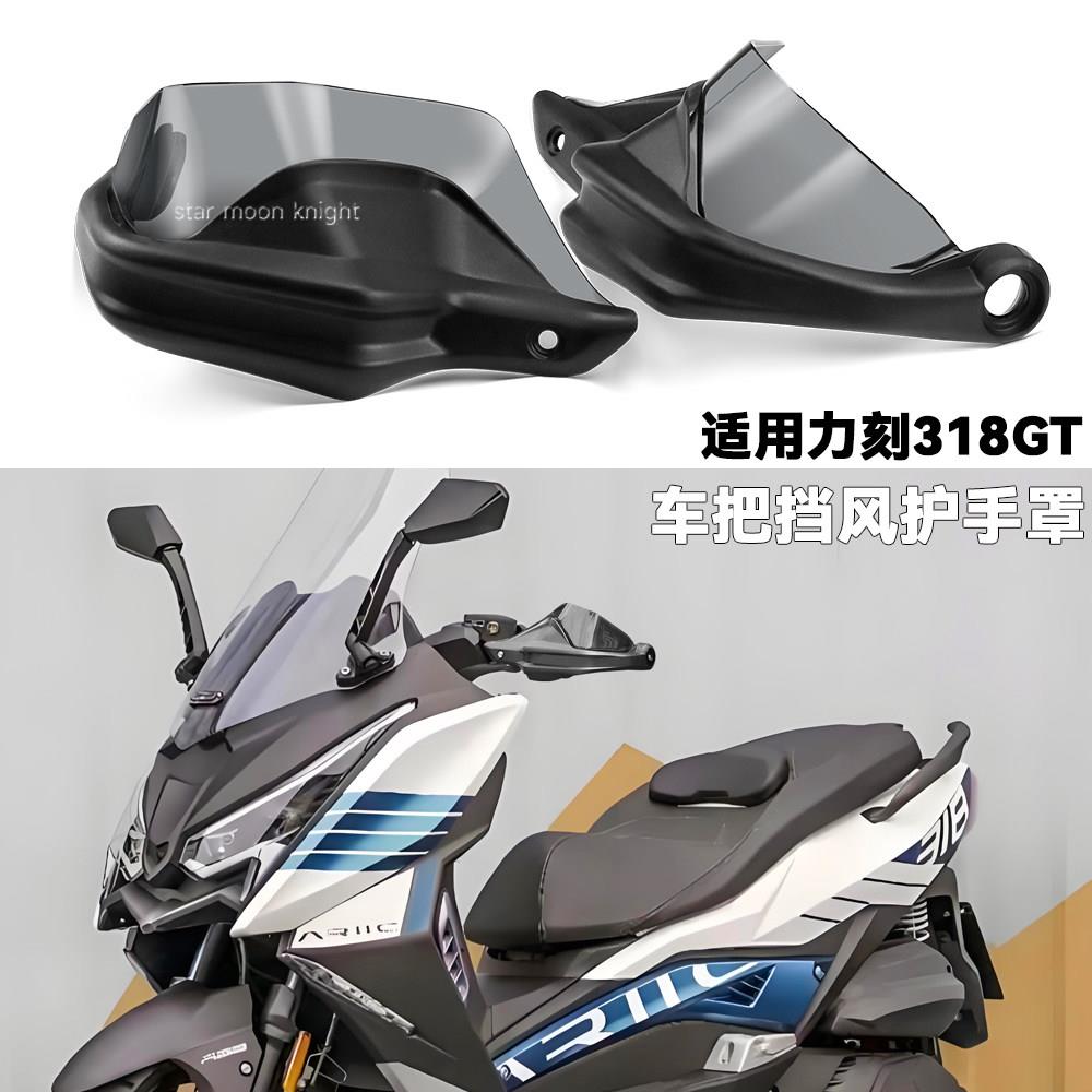 适用力刻318GT刹车护手罩力刻318摩托车改装手把防风挡风加高护罩