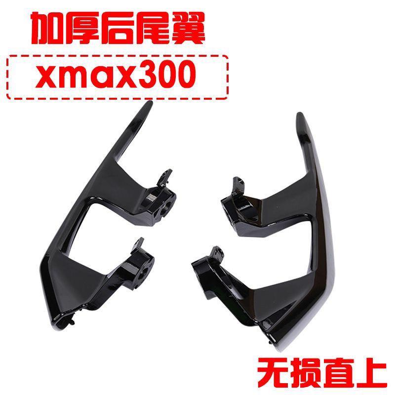 XMAX300铝合金后尾翼加厚摩托车改装配件 后扶手后货架双重功能设