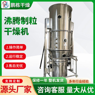 脱脂蛋白沸腾制粒机 光稳定剂沸腾制粒机设备厂家鹏栋干燥