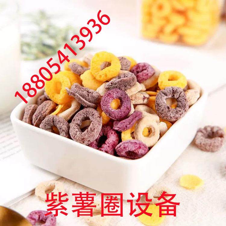 多样化膨化休闲食品加工设备低脂谷物圈加工设备蔬菜圈机械