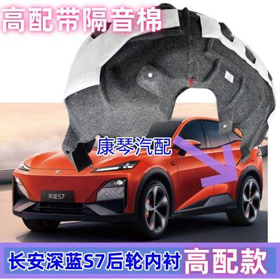 适配于长安深蓝S7叶子板内衬前后叶子板内衬挡泥衬板前后轮叶子板