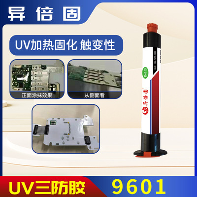 厂家批发销售UV加热固化 触变性电子元件保护UV三防胶水9061