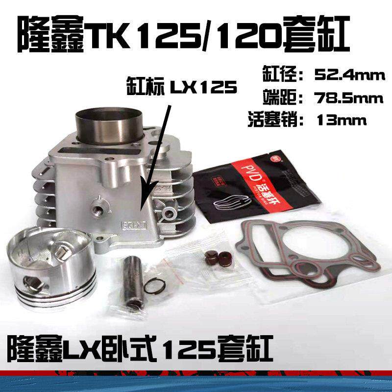 隆鑫TK125/TK120机车套缸LX卧式TK120中缸缸筒活塞气缸体总成