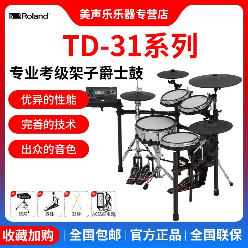 Roland罗兰电子鼓TD17KV2专业级演奏架式鼓 家用静音爵士鼓 64复
