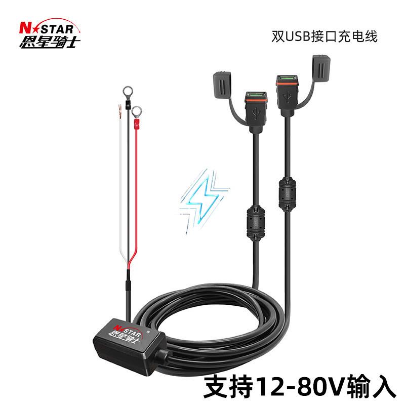 恩星骑士双USB充电器摩托车电动车手机支架充电线导航仪车快充系