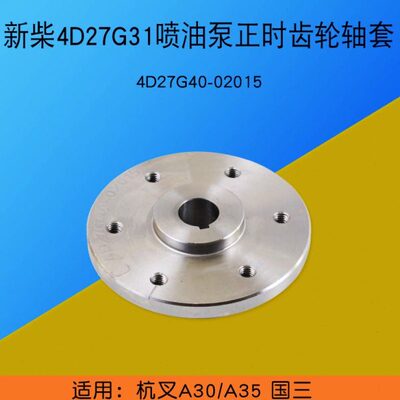 新柴4D27G31喷油泵正时齿轮轴套4D27G40-02015 适用杭叉A30 A35