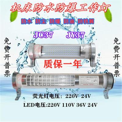 沈阳机床LED工作灯JC37-1E3E车床防水照明灯JC37荧光灯LED防爆灯
