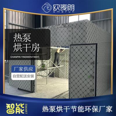 欧麦朗余热回收AHEU 热泵烘干房 水性油漆消失模工业烘干设备 厂