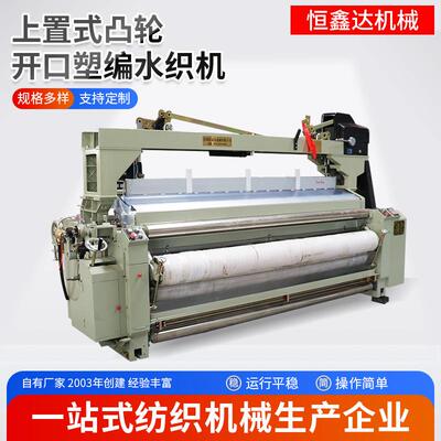 喷水织机用于人造草坪基布上置式凸轮开口塑编水织机
