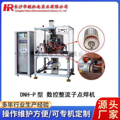 厂家供应汽车电器装备平面换向器点焊机DNH-P转子焊接设备
