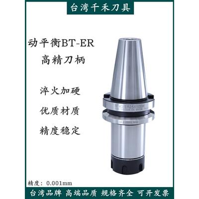 台湾高精度高速Bt30Bt40Cnc手柄Er32/16/25/20加工中心心脏平衡头
