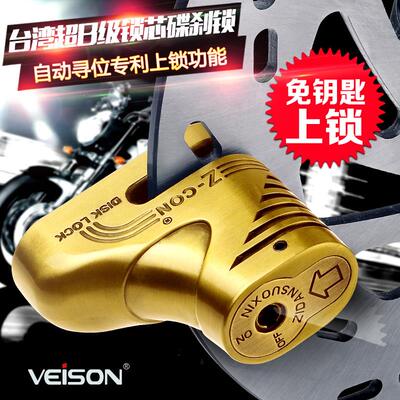 台湾VEISON机车锁电动车锁登山车锁自行车锁碟煞锁碟盘锁防开